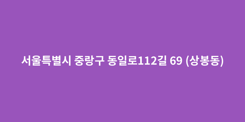 서울특별시 중랑구 동일로112길 69 (상봉동) - 도로명주소