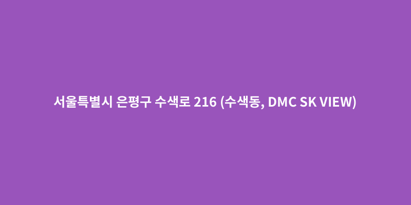 서울특별시 은평구 수색로 216 (수색동, DMC SK VIEW) - 도로명주소