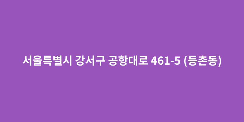 서울특별시 강서구 공항대로 461-5 (등촌동) - 도로명주소