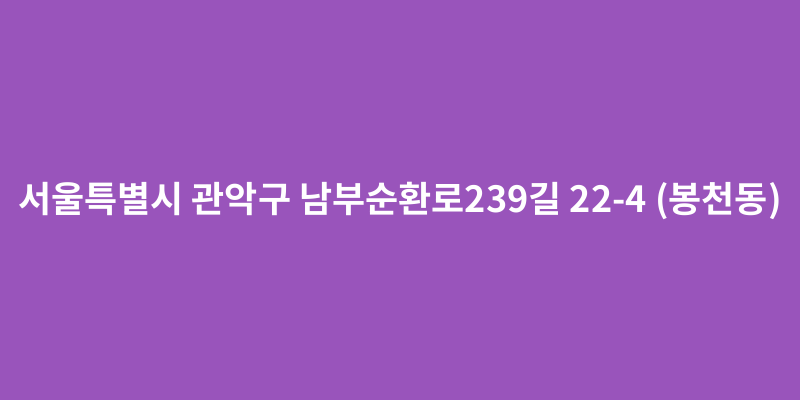 서울특별시 관악구 남부순환로239길 22-4 (봉천동) - 도로명주소