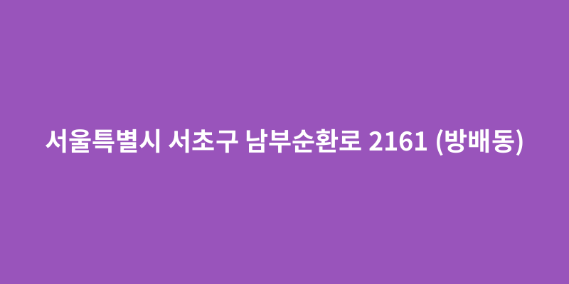 서울특별시 서초구 남부순환로 2161 (방배동) - 도로명주소
