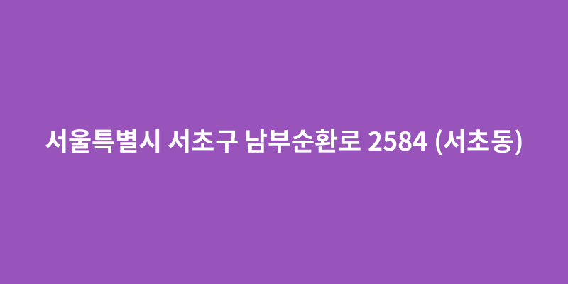 서울특별시 서초구 남부순환로 2584 (서초동) - 도로명주소