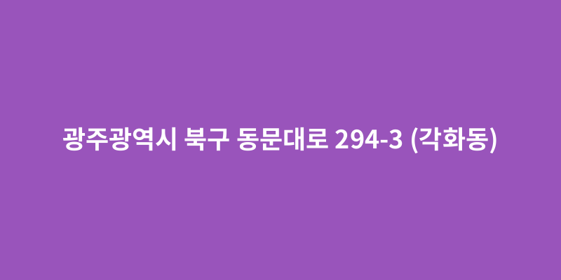광주광역시 북구 동문대로 294-3 (각화동) - 도로명주소