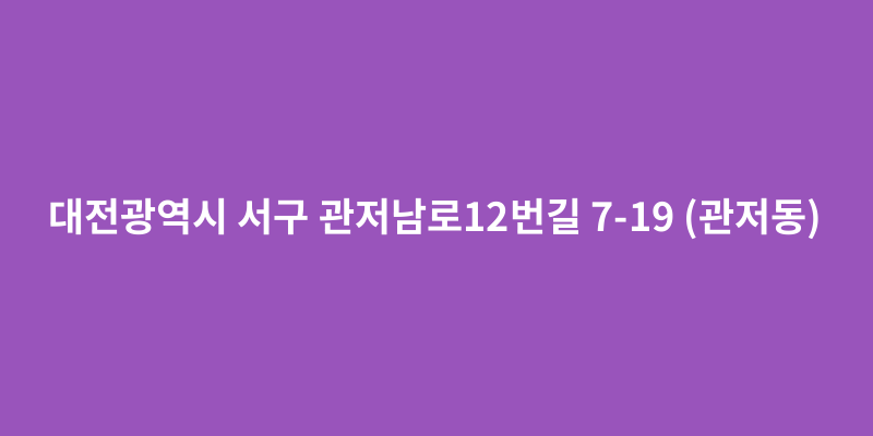 대전광역시 서구 관저남로12번길 7-19 (관저동) - 도로명주소