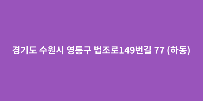 경기도 수원시 영통구 법조로149번길 77 (하동) - 도로명주소