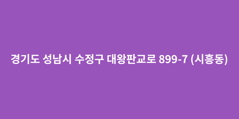 경기도 성남시 수정구 대왕판교로 899-7 (시흥동) - 도로명주소