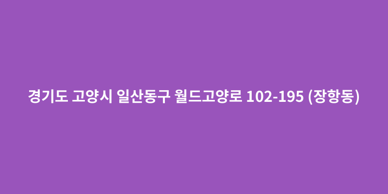 경기도 고양시 일산동구 월드고양로 102-195 (장항동) - 도로명주소