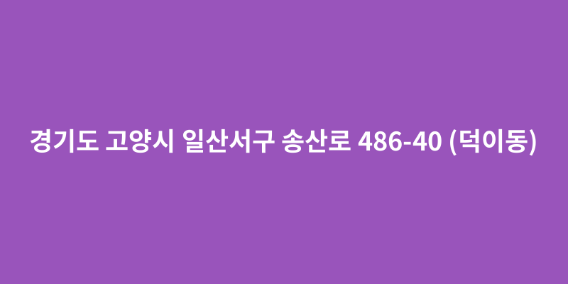 경기도 고양시 일산서구 송산로 486-40 (덕이동) - 도로명주소