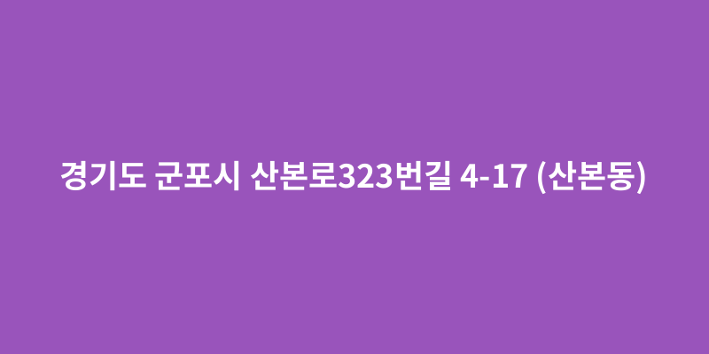 경기도 군포시 산본로323번길 4-17 (산본동) - 도로명주소