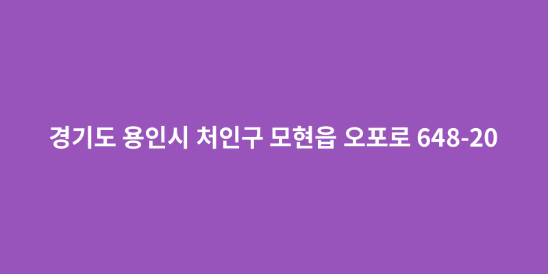 경기도 용인시 처인구 모현읍 오포로 648-20 - 도로명주소