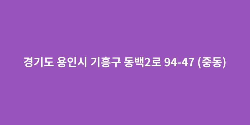 경기도 용인시 기흥구 동백2로 94-47 (중동) - 도로명주소