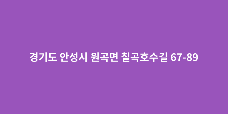 경기도 안성시 원곡면 칠곡호수길 67-89 - 도로명주소