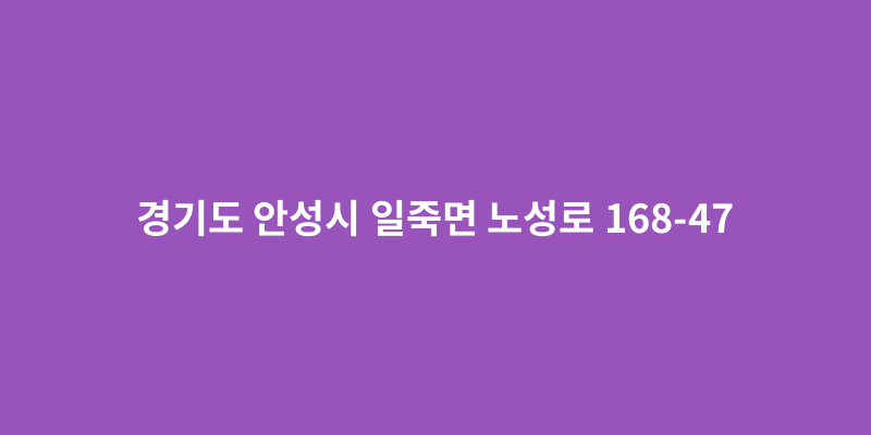 경기도 안성시 일죽면 노성로 168-47 - 도로명주소