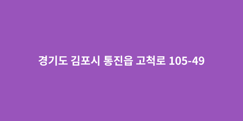 경기도 김포시 통진읍 고척로 105-49 - 도로명주소