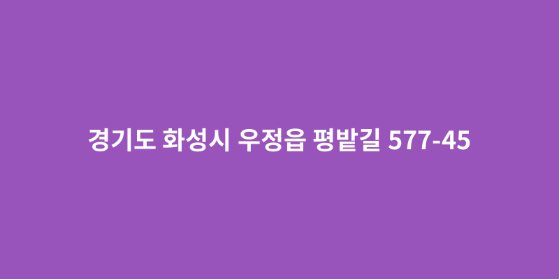 경기도 화성시 우정읍 평밭길 577-45 - 도로명주소