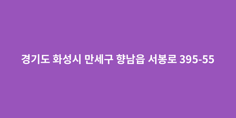 경기도 화성시 향남읍 서봉로 395-55 - 도로명주소