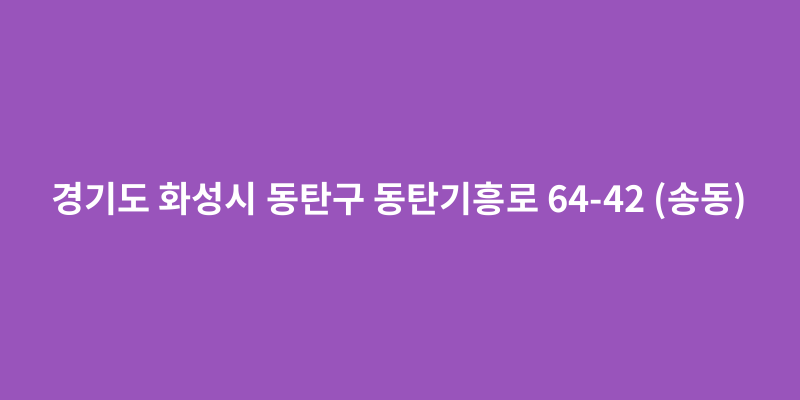 경기도 화성시 동탄기흥로 64-42 (송동) - 도로명주소