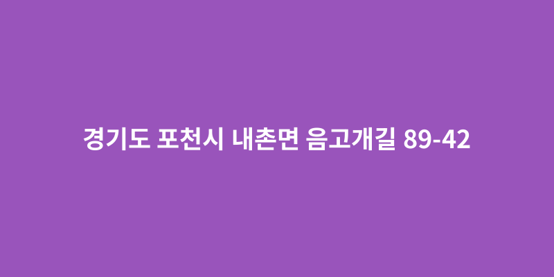 경기도 포천시 내촌면 음고개길 89-42 - 도로명주소