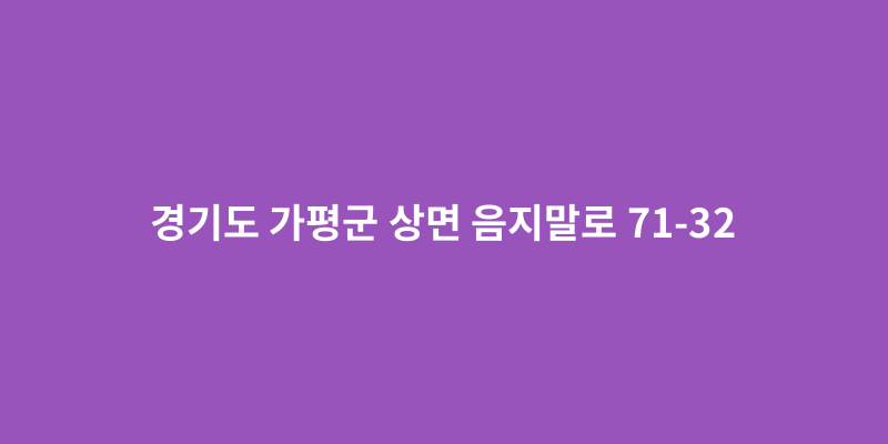 경기도 가평군 상면 음지말로 71-32 - 도로명주소