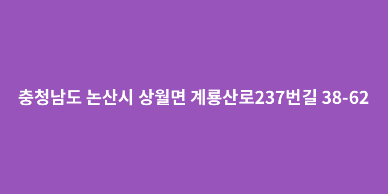 충청남도 논산시 상월면 계룡산로237번길 38-62 - 도로명주소