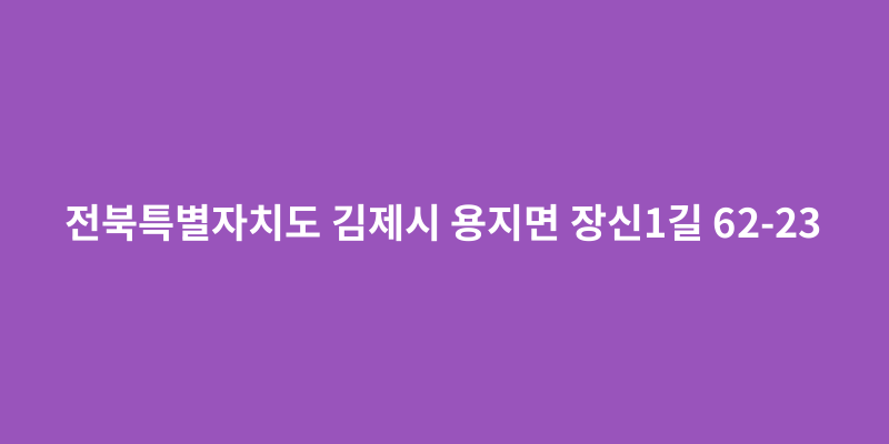 전북특별자치도 김제시 용지면 장신1길 62-23 - 도로명주소
