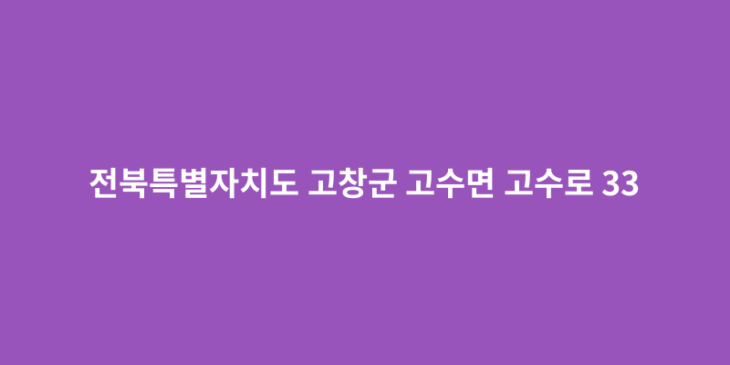전북특별자치도 고창군 고수면 고수로 33 - 도로명주소