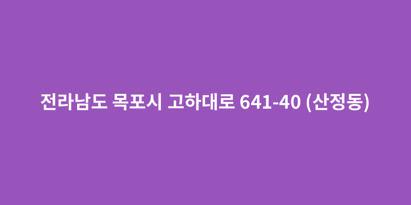 전라남도 목포시 고하대로 641-40 (산정동) - 도로명주소