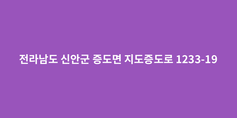 전라남도 신안군 증도면 지도증도로 1233-19 - 도로명주소