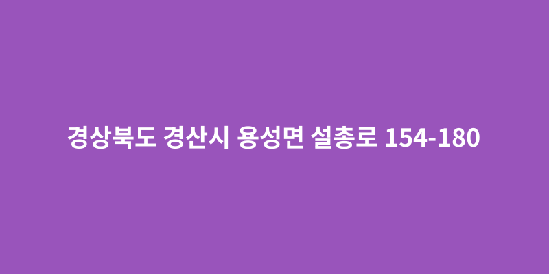 경상북도 경산시 용성면 설총로 154-180 - 도로명주소
