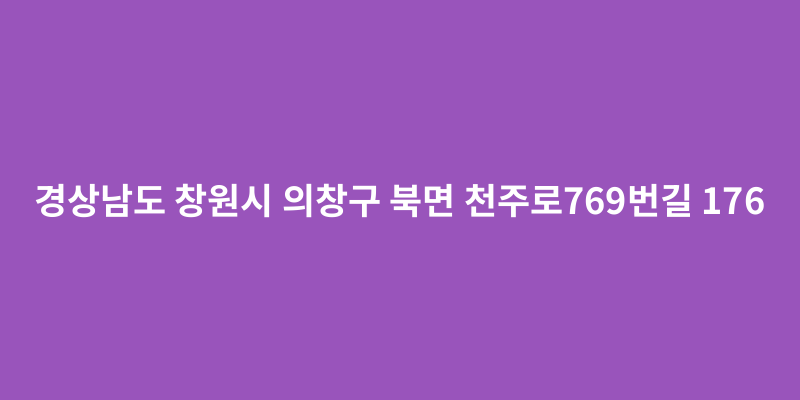 경상남도 창원시 의창구 북면 천주로769번길 176 - 도로명주소