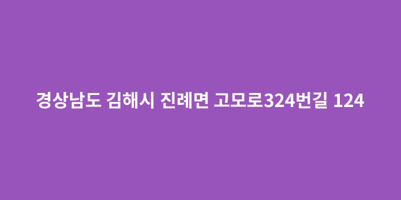 경상남도 김해시 진례면 고모로324번길 124 - 도로명주소