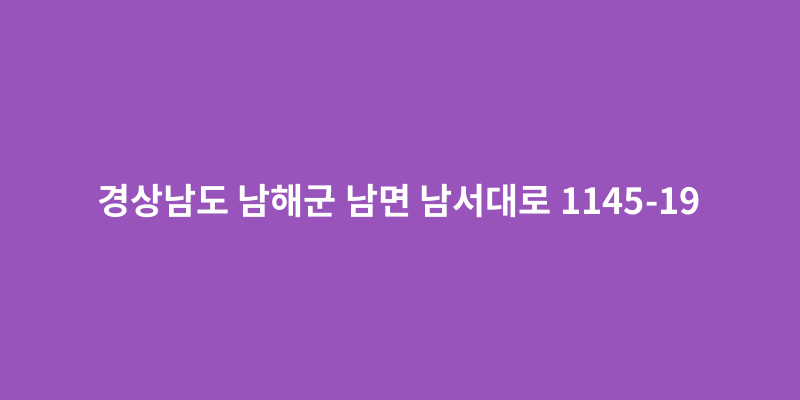 경상남도 남해군 남면 남서대로 1145-19 - 도로명주소